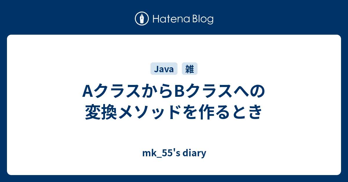 AクラスからBクラスへの変換メソッドを作るとき - mk_55's diary