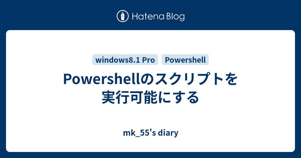 Powershellのスクリプトを実行可能にする - mk_55's diary
