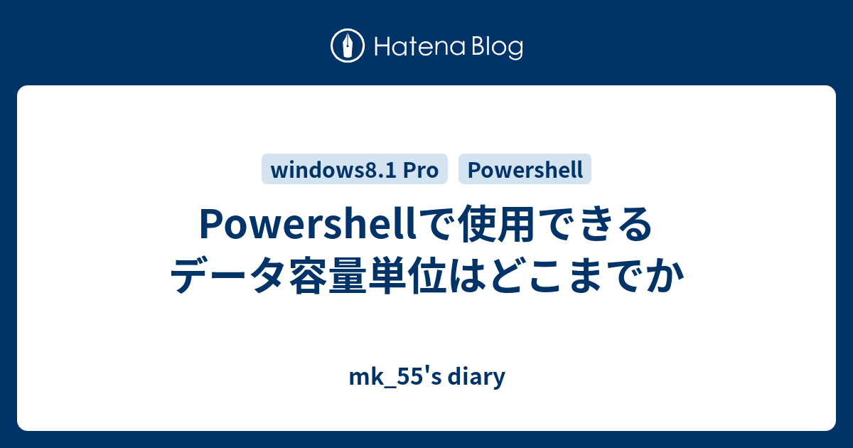 Powershellで使用できるデータ容量単位はどこまでか - mk_55's diary
