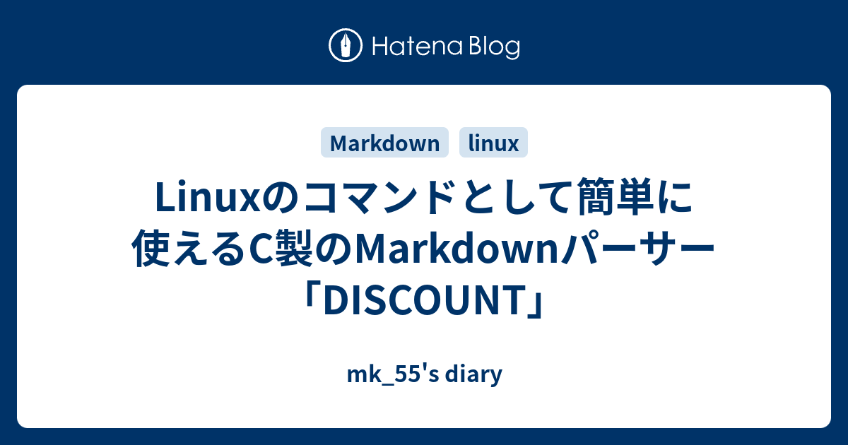 Linuxのコマンドとして簡単に使えるC製のMarkdownパーサー「DISCOUNT」 - mk_55's diary