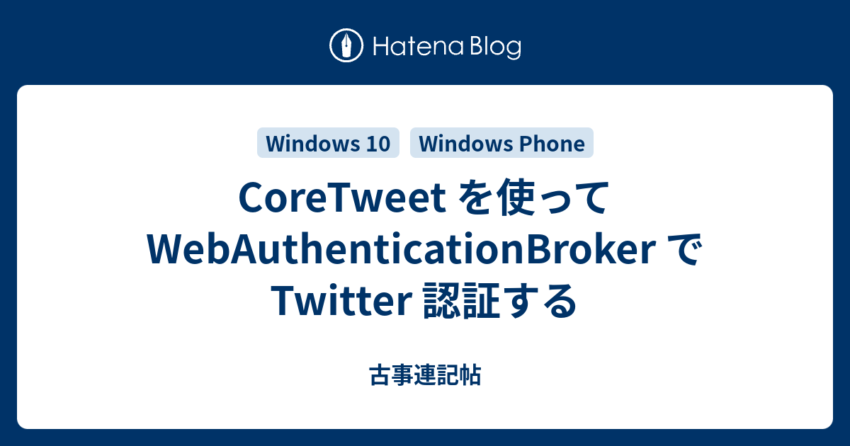 CoreTweet を使って WebAuthenticationBroker で Twitter 認証する - 古事連記帖
