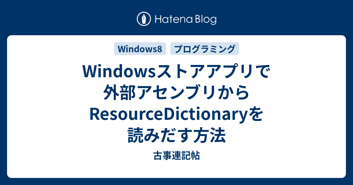 Windowsストアアプリで外部アセンブリからResourceDictionaryを読みだす方法 - 古事連記帖