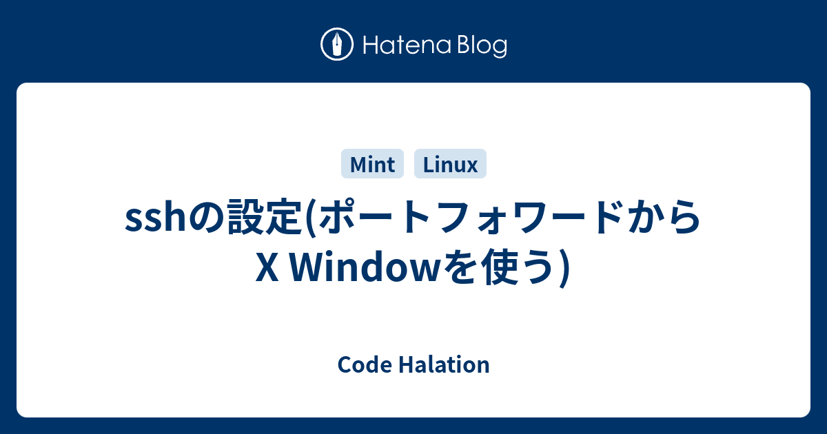 sshの設定(ポートフォワードからX Windowを使う) - Code Halation