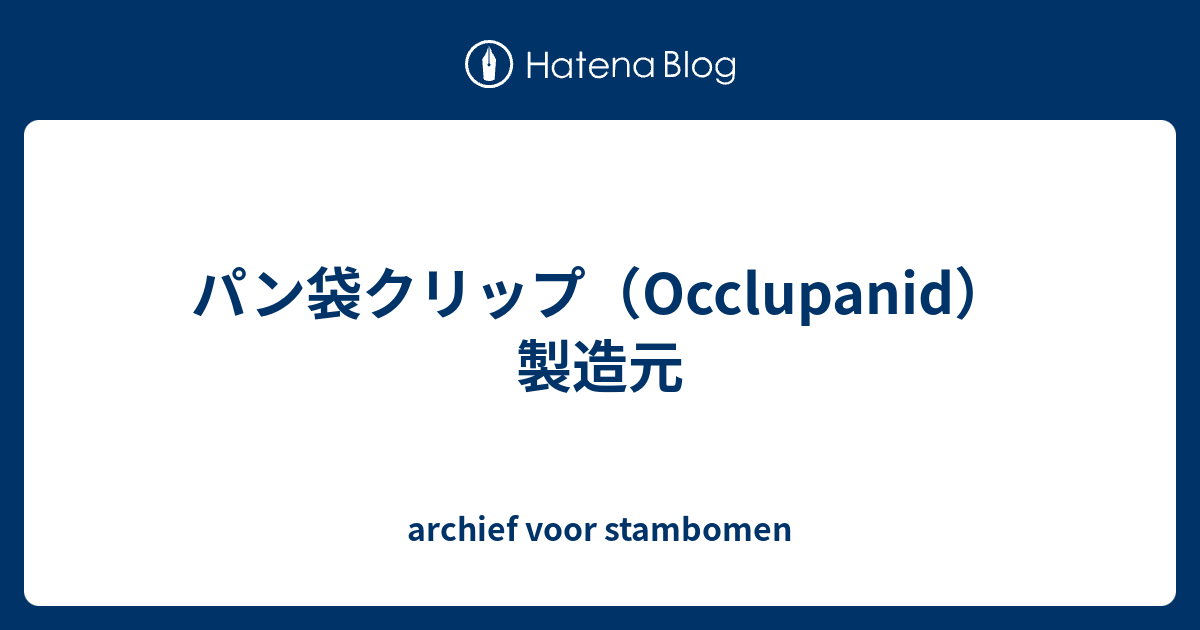 パン袋クリップ（Occlupanid）製造元 - archief voor stambomen