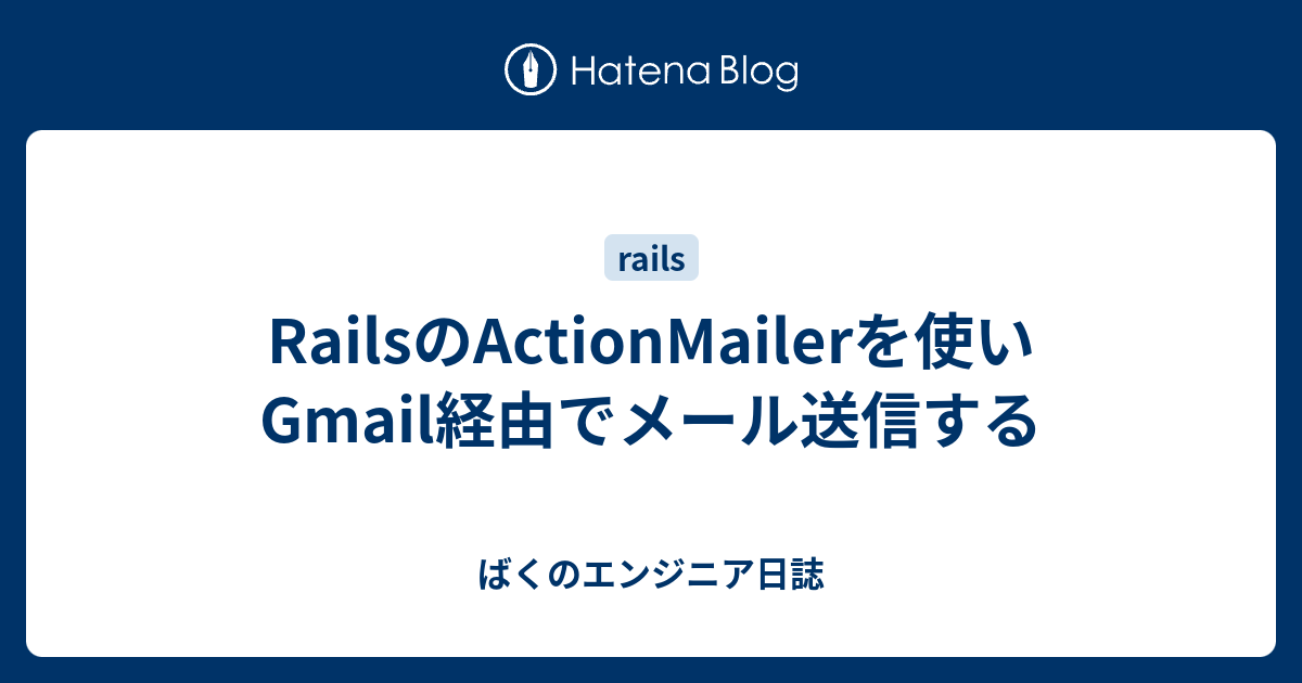 RailsのActionMailerを使いGmail経由でメール送信する - ばくのエンジニア日誌