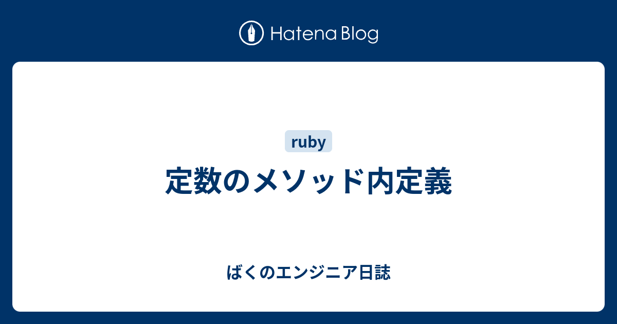 定数のメソッド内定義 - ばくのエンジニア日誌