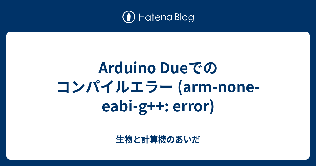 Arduino Dueでのコンパイルエラー (arm-none-eabi-g++: error) - 生物と計算機のあいだ