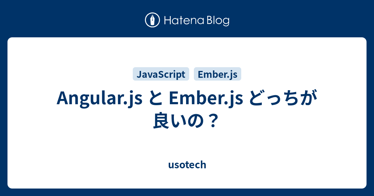 Angular.js と Ember.js どっちが良いの？ - usotech