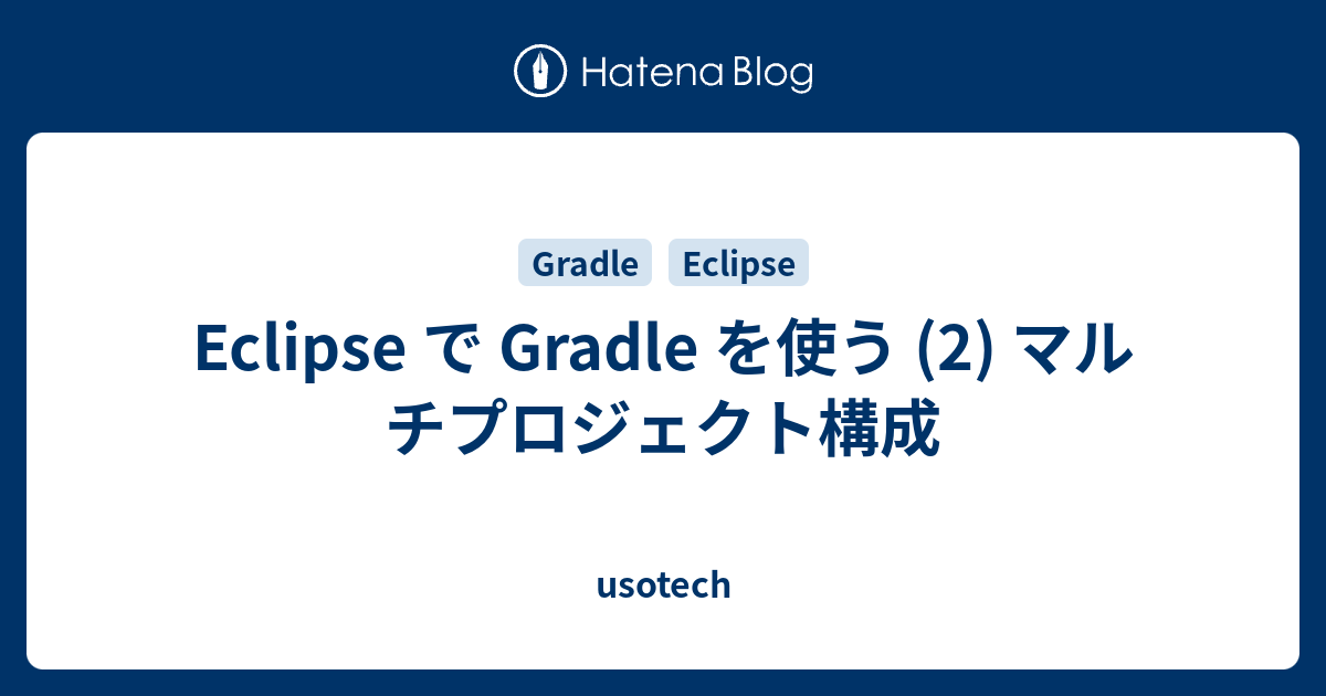 Eclipse で Gradle を使う (2) マルチプロジェクト構成 - usotech