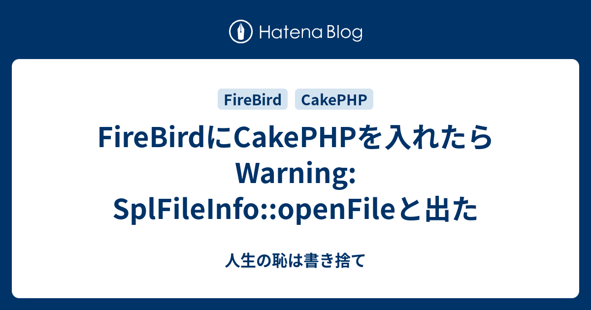 FireBirdにCakePHPを入れたらWarning: SplFileInfo::openFileと出た - 人生の恥は書き捨て