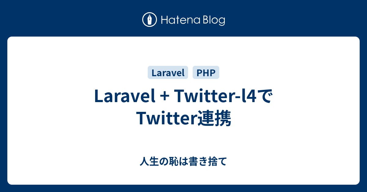 Laravel + Twitter-l4でTwitter連携 - 人生の恥は書き捨て