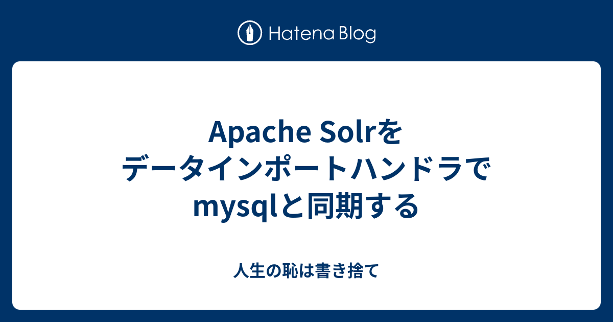 Apache Solrをデータインポートハンドラでmysqlと同期する - 人生の恥は書き捨て