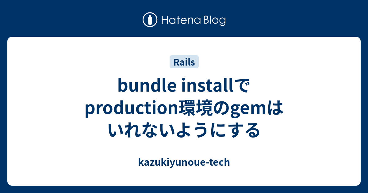 bundle installでproduction環境のgemはいれないようにする - kazukiyunoue-tech