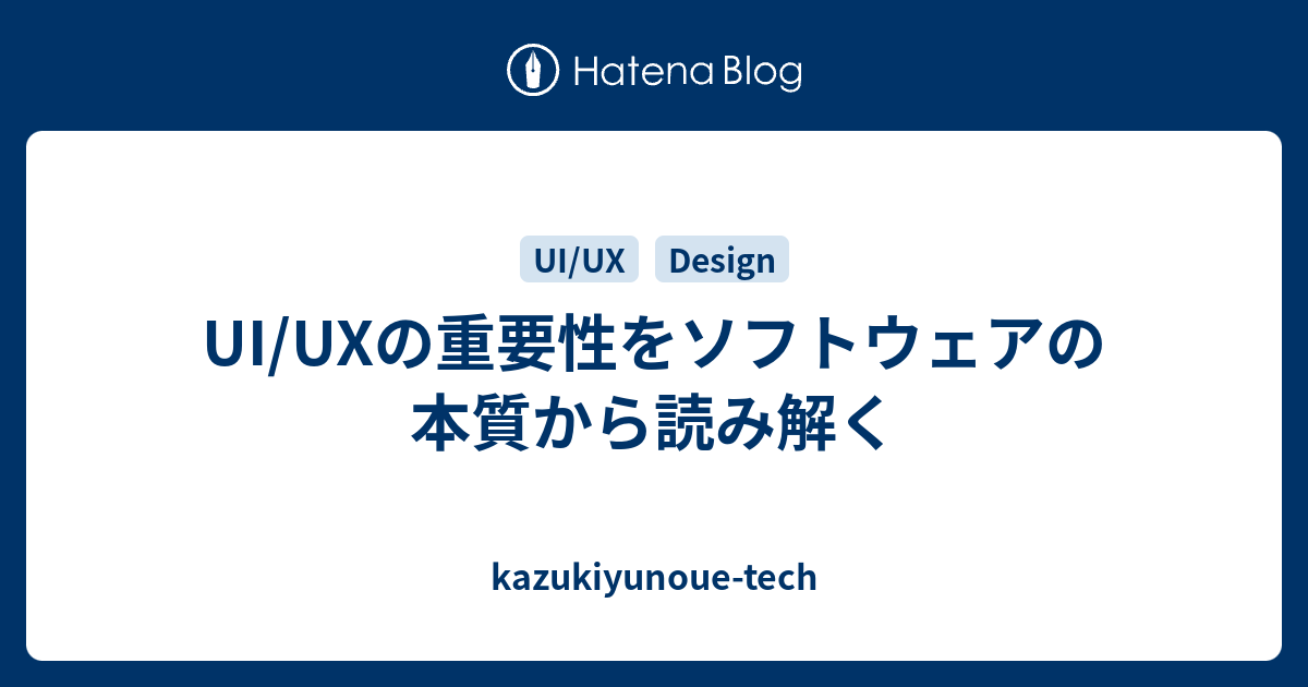 UI/UXの重要性をソフトウェアの本質から読み解く - kazukiyunoue-tech