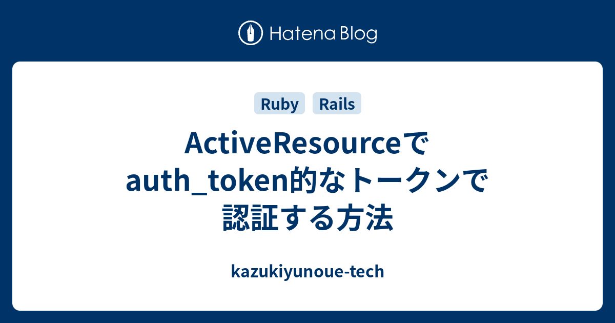 ActiveResourceでauth_token的なトークンで認証する方法 - kazukiyunoue-tech