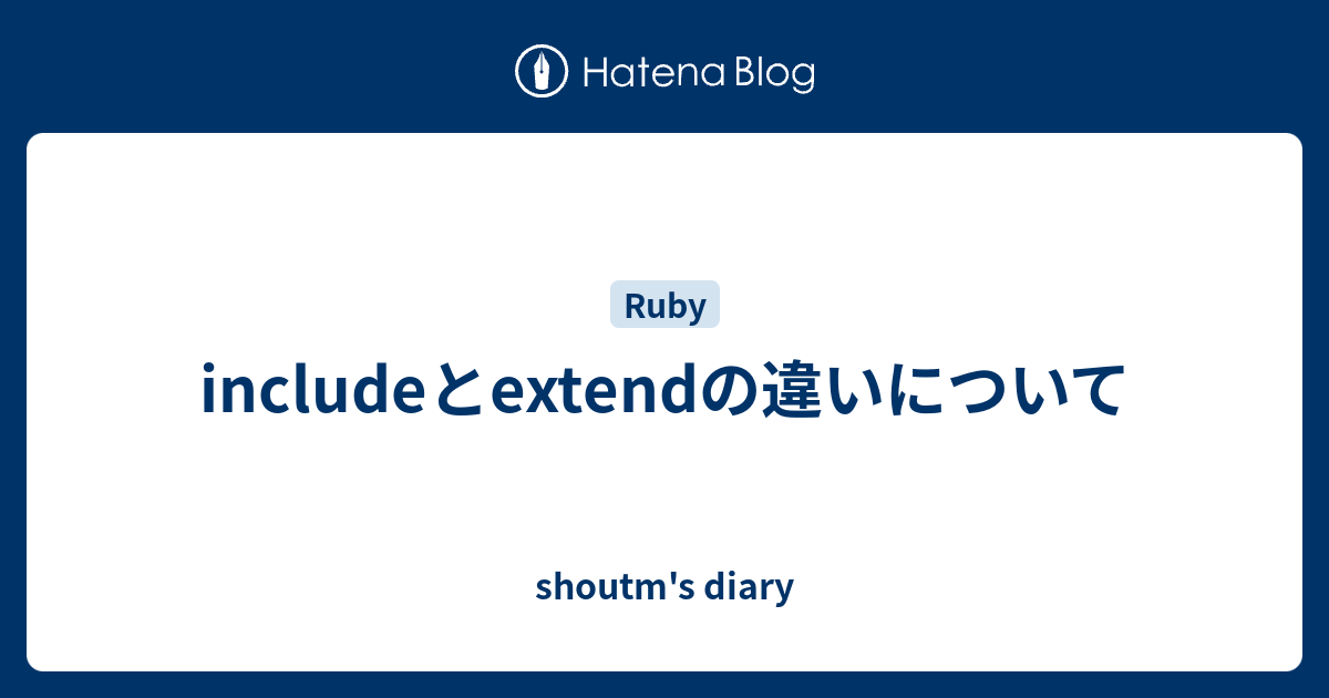 includeとextendの違いについて - shoutm's diary