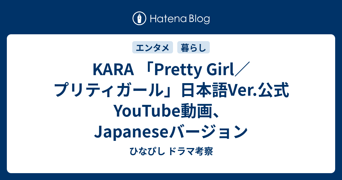 KARA 「Pretty Girl／プリティガール」日本語Ver.公式YouTube動画、Japaneseバージョン - ひなぴし ドラマ考察