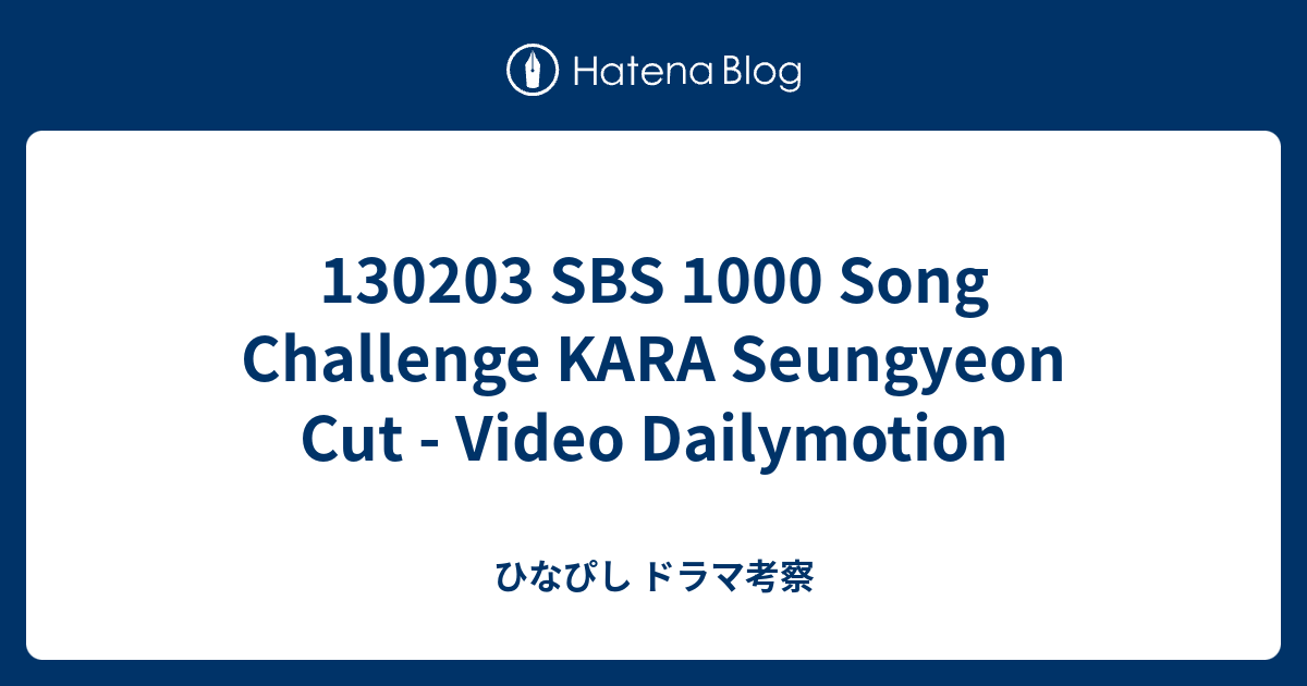 130203 SBS 1000 Song Challenge KARA Seungyeon Cut - Video Dailymotion - ひなぴし ドラマ考察
