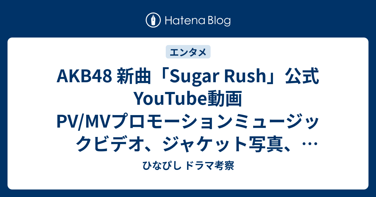 AKB48 新曲「Sugar Rush」公式YouTube動画 PV/MVプロモーションミュージックビデオ、ジャケット写真、シュガーラッシュ ...