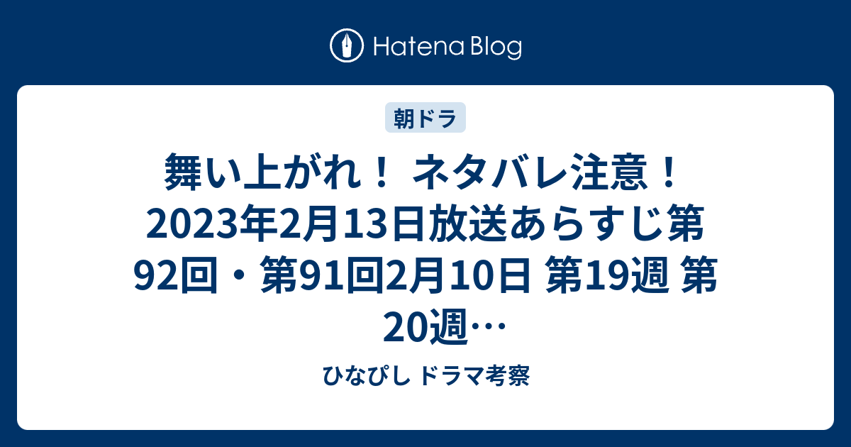 舞い上がれ！ ネタバレ注意！2023年2月13日放送あらすじ第92回・第91回2月10日 第19週 第20週NHK朝ドラ最新感想ストーリー予想！考察 - ひなぴし ドラマ考察