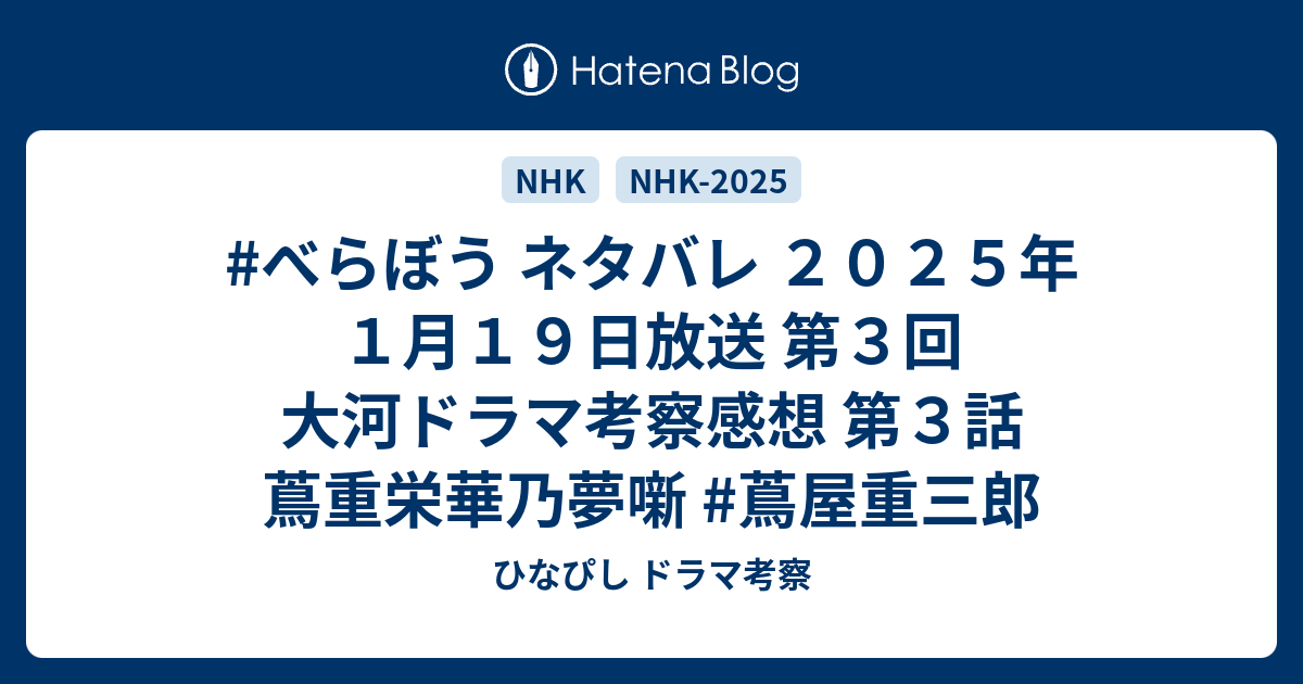 #べらぼう ネタバレ 2025年1月19日放送 第3回 大河ドラマ考察感想 第3話 蔦重栄華乃夢噺 #蔦屋重三郎 - ひなぴし ドラマ考察