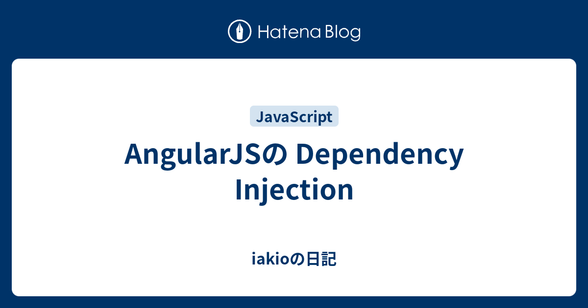 AngularJSの Dependency Injection - iakioの日記