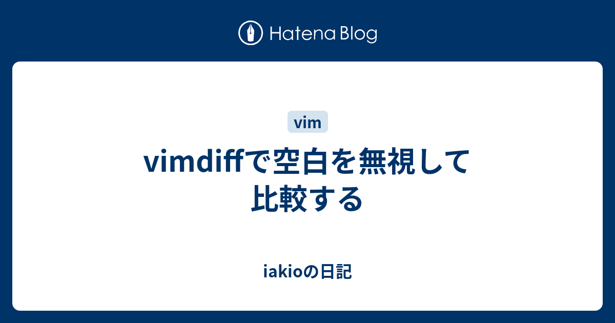 vimdiffで空白を無視して比較する - iakioの日記