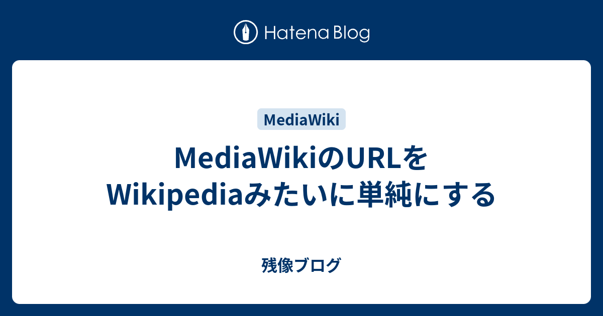 MediaWikiのURLをWikipediaみたいに単純にする - 残像ブログ