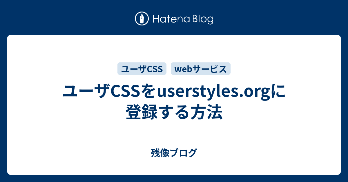 ユーザCSSをuserstyles.orgに登録する方法 - 残像ブログ