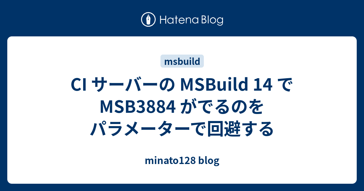 CI サーバーの MSBuild 14 で MSB3884 がでるのをパラメーターで回避する - minato128 blog