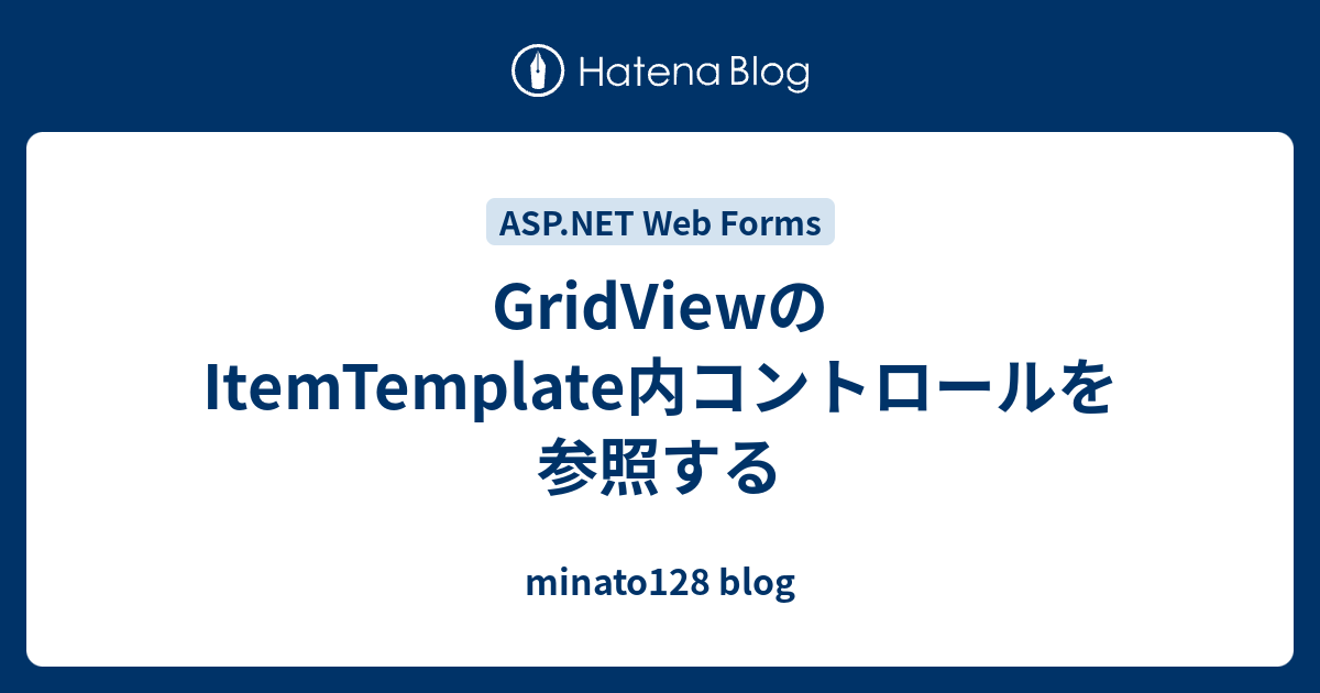 GridViewのItemTemplate内コントロールを参照する - minato128 blog