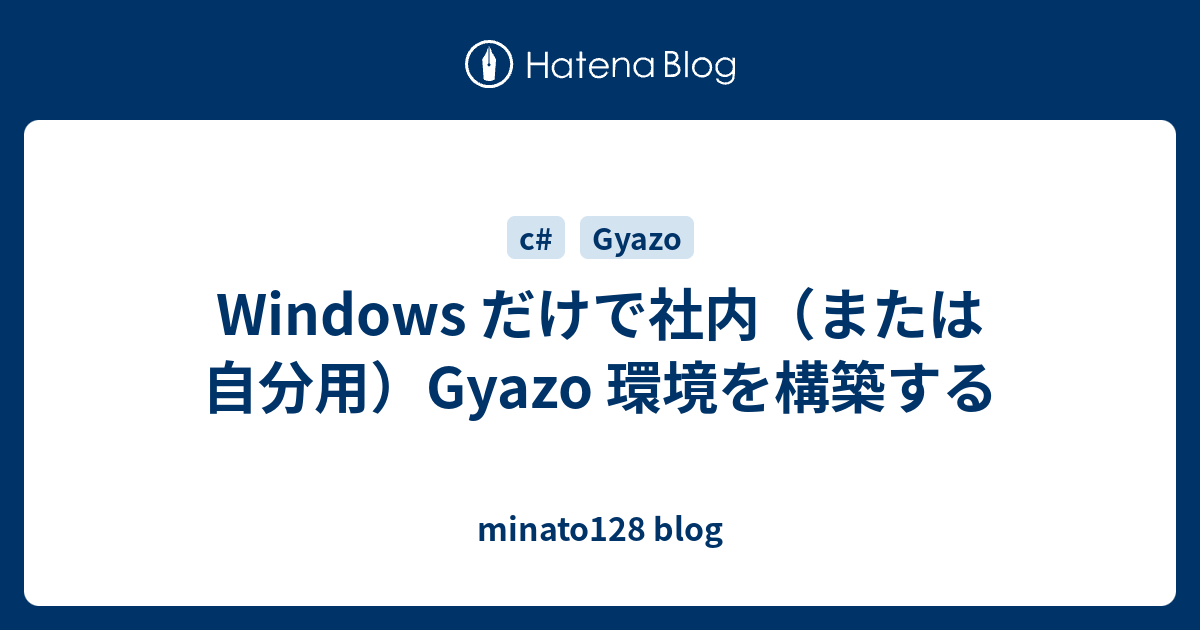 Windows だけで社内（または自分用）Gyazo 環境を構築する - minato128 blog
