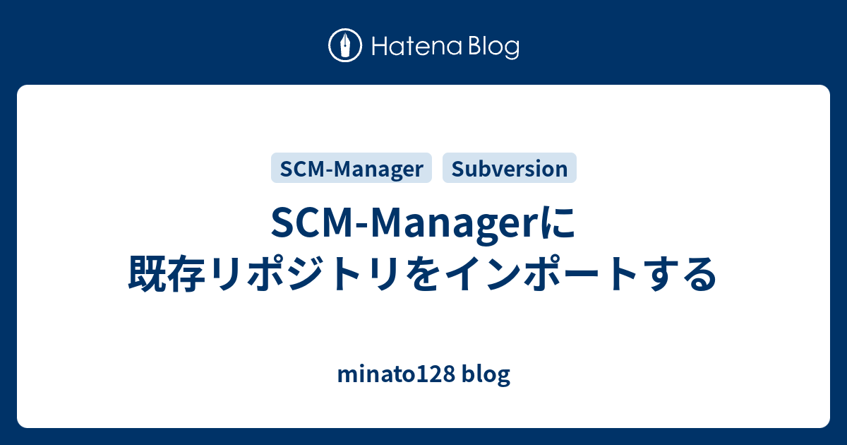 SCM-Managerに既存リポジトリをインポートする - minato128 blog