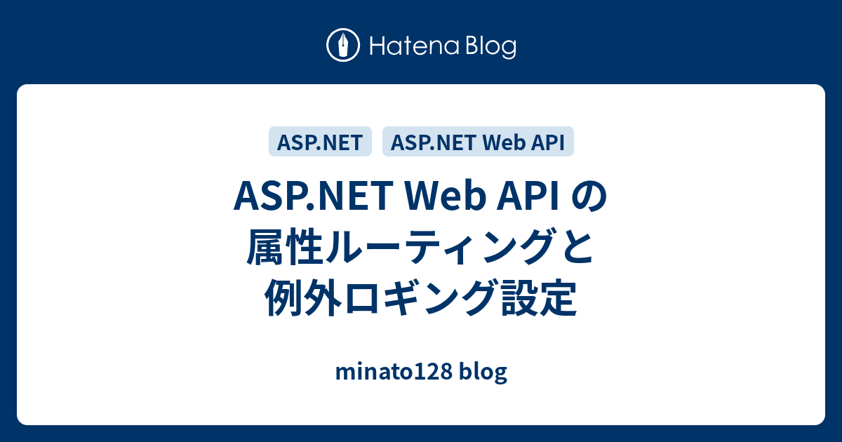 ASP.NET Web API の属性ルーティングと例外ロギング設定 - minato128 blog