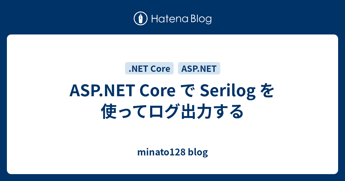 ASP.NET Core で Serilog を使ってログ出力する - minato128 blog