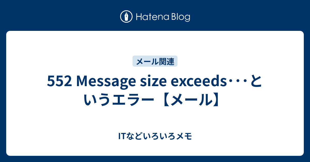 552 Message size exceeds･･･というエラー【メール】 - ITなどいろいろメモ