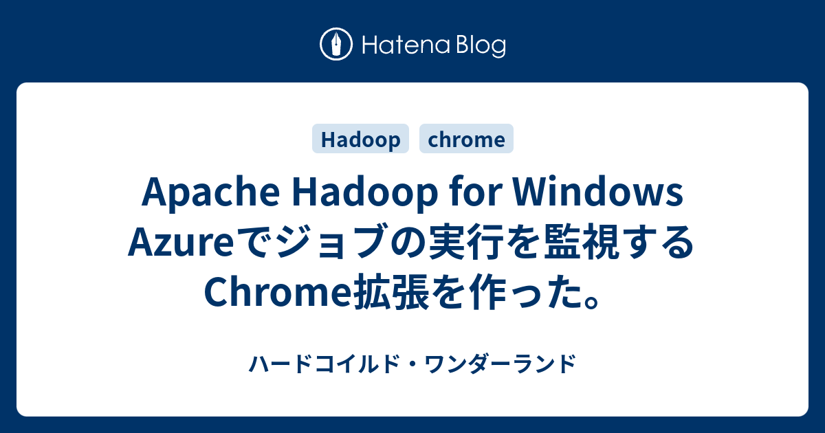 Apache Hadoop for Windows Azureでジョブの実行を監視するChrome拡張を作った。 - ハードコイルド・ワンダーランド
