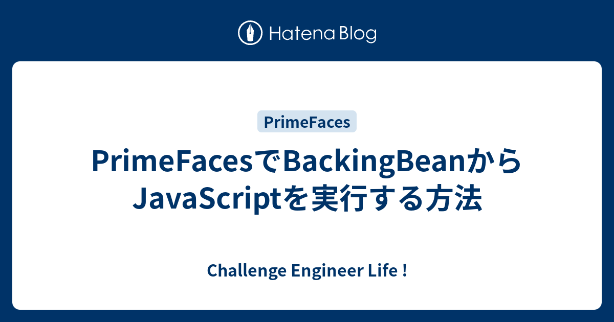 PrimeFacesでBackingBeanからJavaScriptを実行する方法 - Challenge Engineer Life