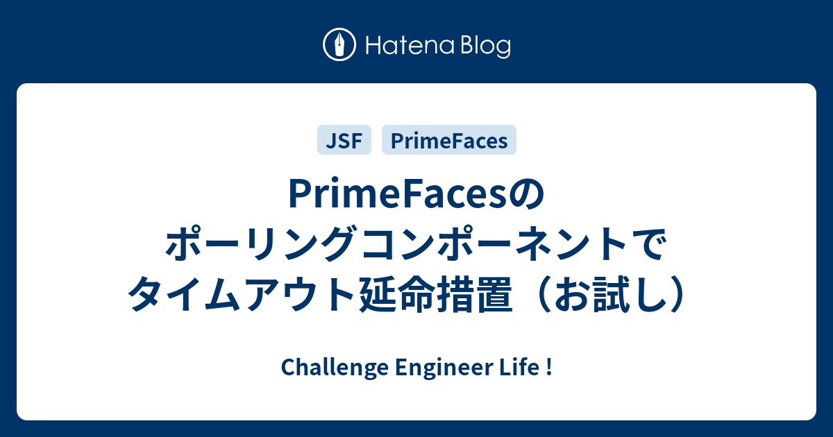 PrimeFacesのポーリングコンポーネントでタイムアウト延命措置（お試し） - Challenge Engineer Life