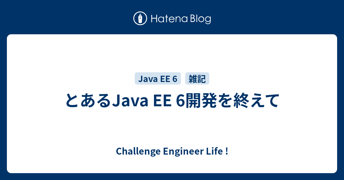 とあるJava EE 6開発を終えて - Challenge Engineer Life