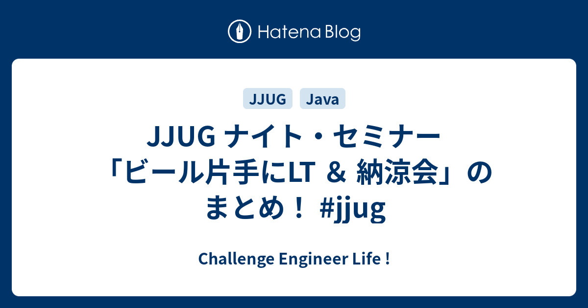 JJUG ナイト・セミナー「ビール片手にLT ＆ 納涼会」のまとめ！ #jjug - Challenge Engineer Life