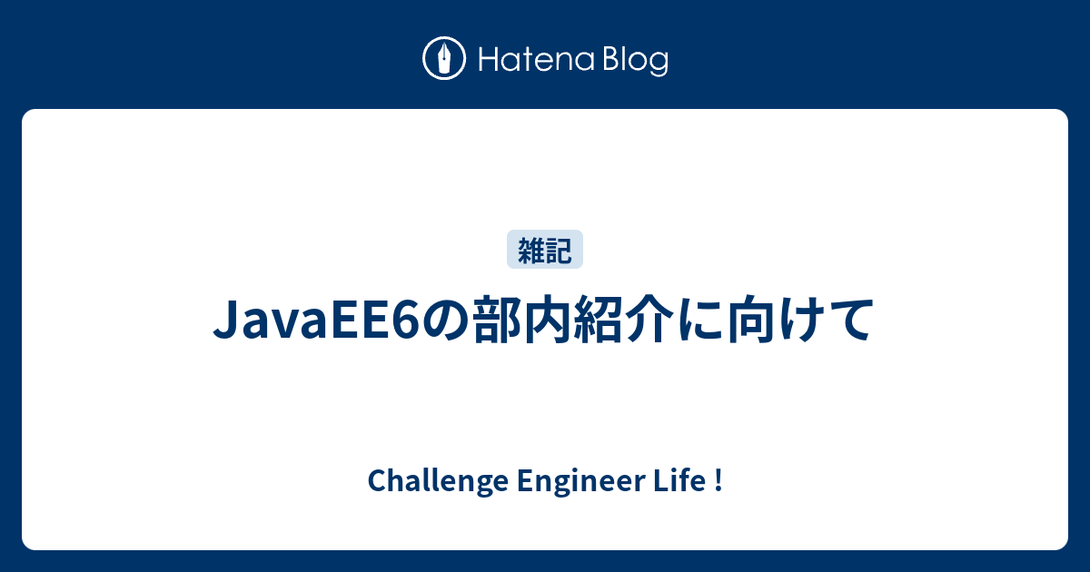 JavaEE6の部内紹介に向けて - Challenge Engineer Life
