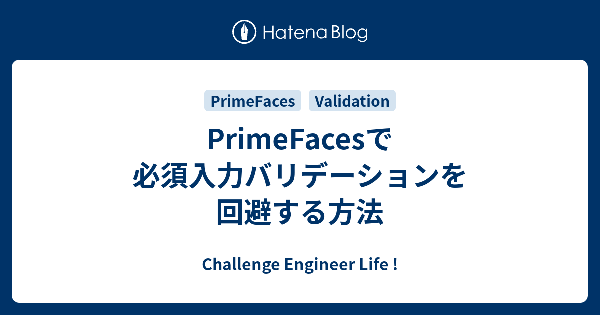 PrimeFacesで必須入力バリデーションを回避する方法 - Challenge Engineer Life