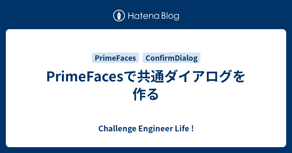 PrimeFacesで共通ダイアログを作る - Challenge Engineer Life