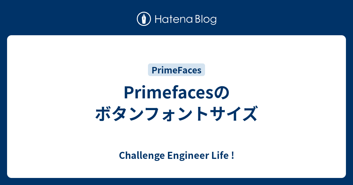 Primefacesのボタンフォントサイズ - Challenge Engineer Life