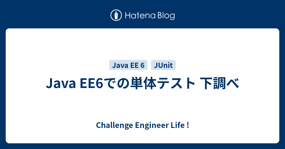 Java EE6での単体テスト 下調べ - Challenge Engineer Life