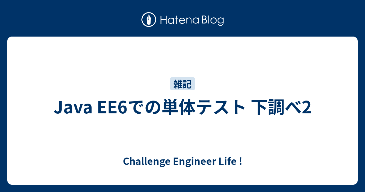 Java EE6での単体テスト 下調べ2 - Challenge Engineer Life