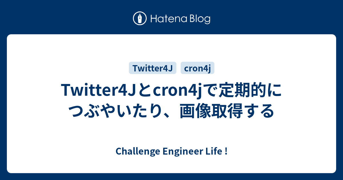 Twitter4Jとcron4jで定期的につぶやいたり、画像取得する - Challenge Engineer Life
