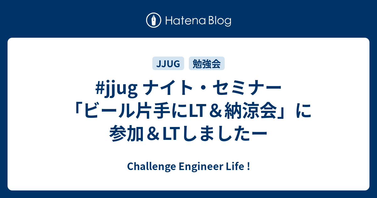 #jjug ナイト・セミナー「ビール片手にLT＆納涼会」に参加＆LTしましたー - Challenge Engineer Life