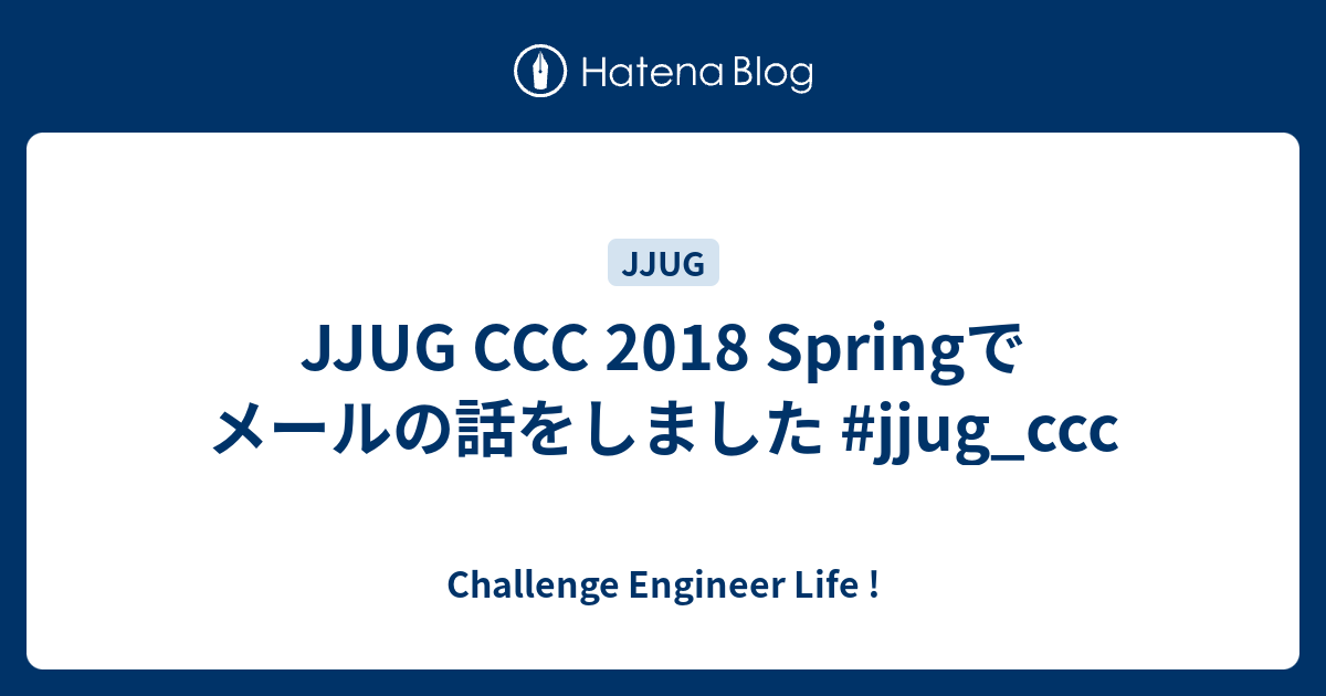 JJUG CCC 2018 Springでメールの話をしました #jjug_ccc - Challenge Engineer Life